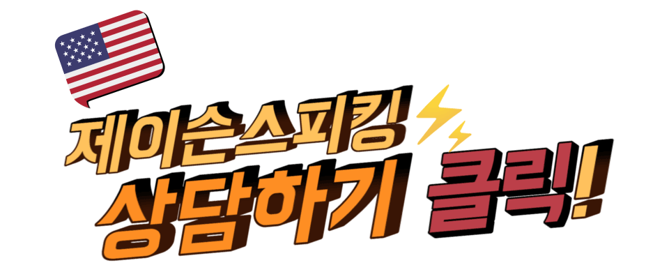일단 영어로 일단 기다려봐 원어민만 아는 영어회화문정동영어학원 제이슨스피킹 네이버 블로그